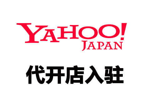 日本雅虎（Yahoo! JAPAN） 代开店入驻 | 非凡跨境