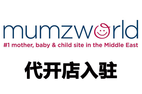 Mumzworld 代开店入驻 | 非凡跨境